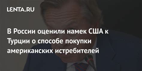 В России оценили намек США к Турции о способе покупки американских