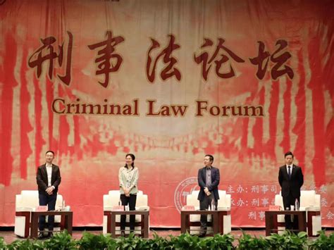 尚权资讯｜中国政法大学刑事司法学院第三十四期刑事法论坛在京成功举办 北京尚权律师事务所beijing Shangquan Law Office 官网
