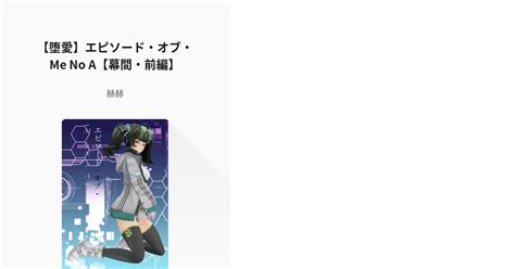 8 【堕愛】エピソード・オブ・me No A【幕間・前編】 【堕愛】エピソード・オブ・シリーズ Pixiv