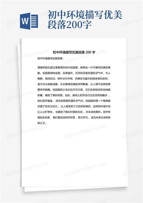 初中环境描写优美段落200字Word模板下载 编号lwgwavgw 熊猫办公