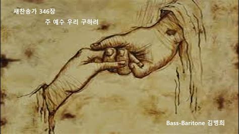 새찬송가 346장 주 예수 우리 구하려 Bass Baritone 김병희 Youtube