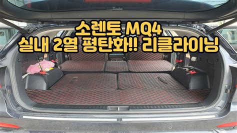 오토튜닝샵 소렌토mq4 실내 2열 평탄화 실내리클라이닝 소렌토차박공간형성 소렌토실내튜닝 소렌토2열시트각도조절 소렌토 2열튜닝 세미캠핑카 차박공간만들기