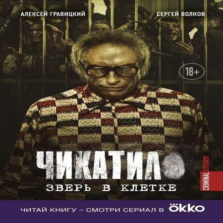 Аудиокнига Чикатило. Зверь в клетке - Сергей Волков, Алексей Гравицкий ...