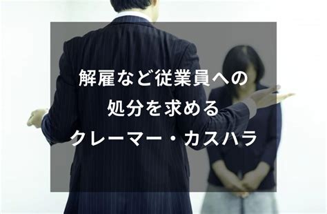 金銭要求をしてくるクレーマーカスハラのパターンと対応方法 カスハラ対策相談ナビ
