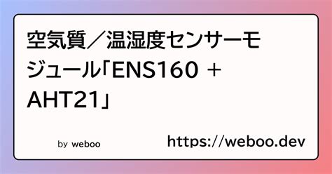 空気質／温湿度センサーモジュール「ens160 Aht21」 Weboodev