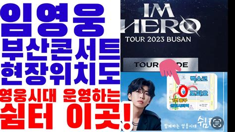 임영웅 부산콘서트 현장 안내도 공개 함께하는 영웅시대가 운영하는 쉼터는 이곳에 Youtube