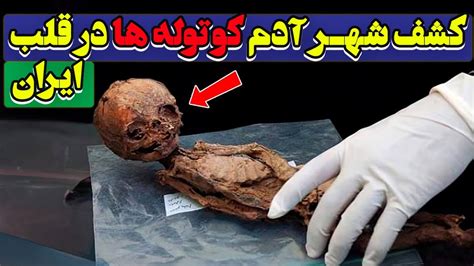 اکتشافات باستانی ماجرای کشف شهر افسانه‌ای آدم کوتوله‌ها در قلب کویر