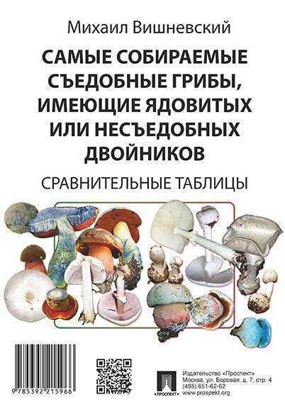 Михаил Вишневский книга Самые собираемые съедобные грибы, имеющие ...