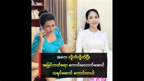 အမက လှိုက်လှိုက်ပြီး အမြင်ကတ်စရာကောင်းလောက်အောင် တော်တယ် ပိုးကြာဖြူခင် Youtube