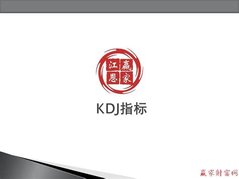 Kdj指标使用技巧 Kdj指标详解图文教程赢家财富网