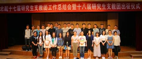 第十八届研究生支教团出征仪式举办 新闻网