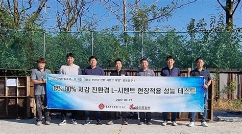 롯데건설 탄소 최대 90 저감 친환경 콘크리트 개발
