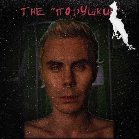 Виктор Охуевший Victor Fucking The “Подушкин” Lyrics And Tracklist
