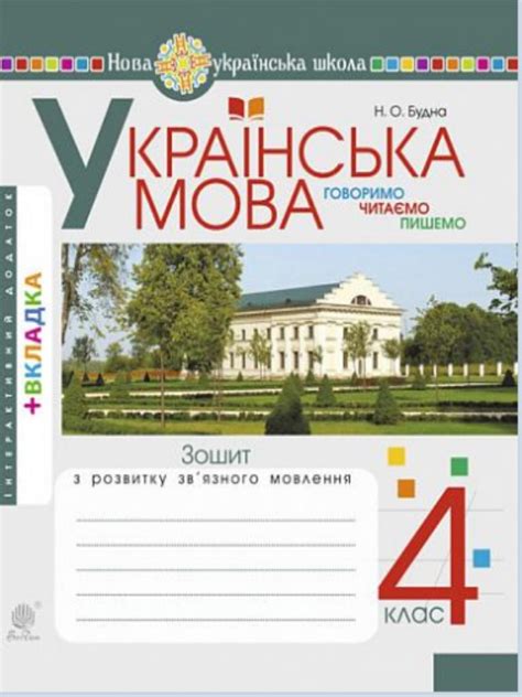 Українська мова 4 клас Говоримо читаємо пишемо Зошит з розвитку зв язного мовлення Будна Н