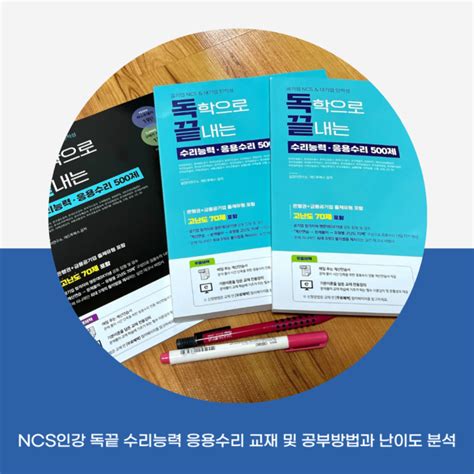 Ncs인강 독끝 수리능력 응용수리 교재 및 공부방법과 난이도 분석 네이버 블로그