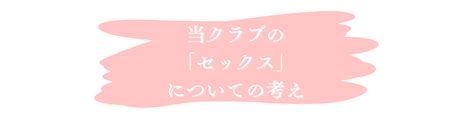 当クラブのセックスについての考え