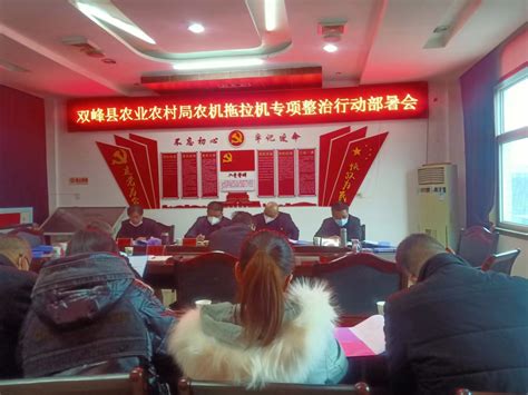 双峰县：召开部署会为乡村振兴提供有力保障 市县动态 湖南省农机事务中心