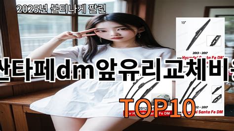 싼타페dm앞유리교체비용 놓치면 후회하는 알리익스프레스 베스트템 Best 10 Youtube