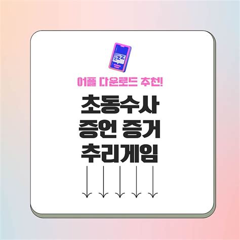 초동수사 인기 게임 앱 App 모바일 증언 증거 추리게임 어플 다운로드 방법 가이드 및 Qanda