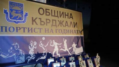 Община Кърджали връчи отличията Спортист на годината