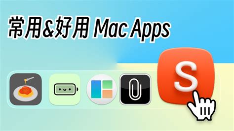 常用又好用的mac Apps推荐！我的2022年度apps Youtube