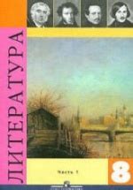 Литература. 8 класс. Учебник 1 часть - Коровина В.Я. и др.