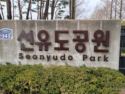 워킹 선유도공원 Seonyudo Park 워킹 후기 선유도 공원 주차 선유도공원 가는법 네이버 블로그