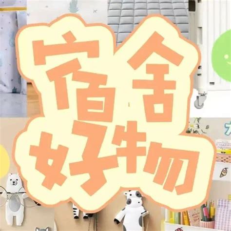 叮~你的宿舍好物已到货，请注意签收！ 生活 空间 床垫