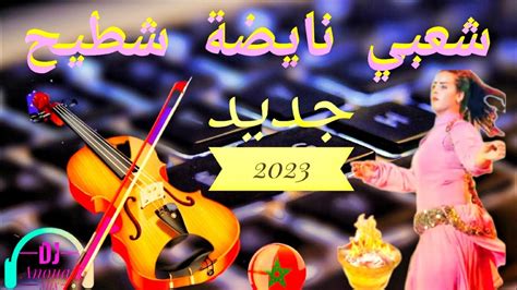 شعبي نايضة شطيح Youtube