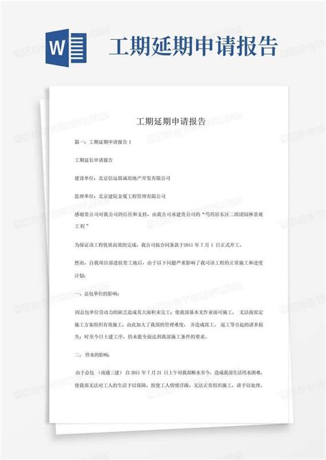 工期延期申请报告Word模板下载 编号qgegngym 熊猫办公