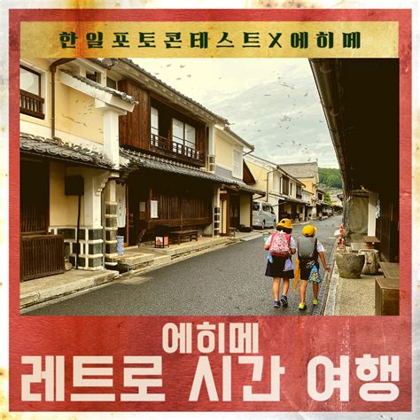 주한일본대사관 공보문화원 [한일포토콘테스트×에히메] 제1탄 에히메 레트로 시간 여행🕰️ 에히메현