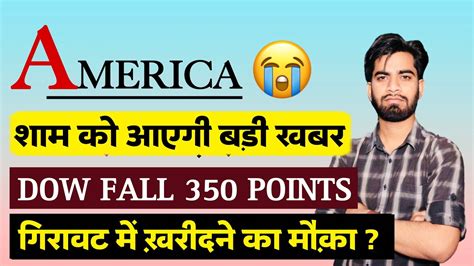 America 😭 शाम को आयेगी बड़ी खबर ⚠️ Dow Fall 350 Points ‼️ गिरावट मे