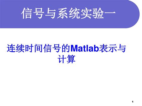 Ppt 连续时间信号的matlab表示与计算 Powerpoint Presentation Id5799221