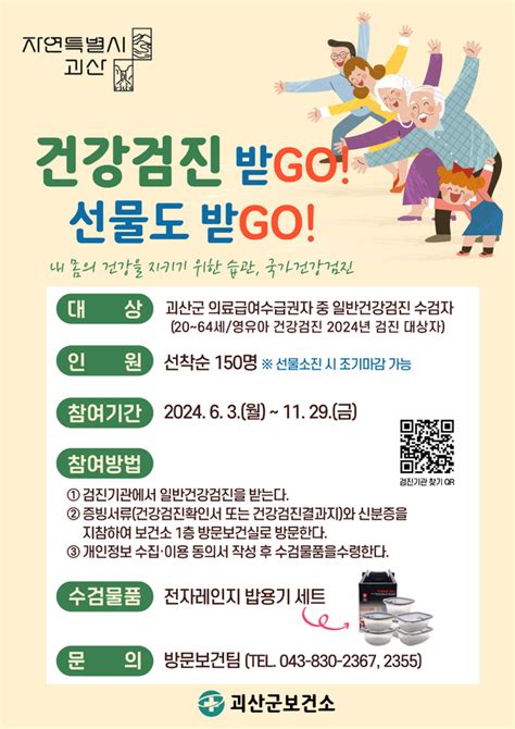 괴산군보건소 의료급여수급권자 대상 건강검진 수검 독려 이벤트 실시