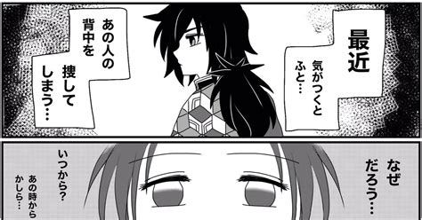 鬼滅の刃ぎゆしの 「あの人の背中」冨岡義勇and胡蝶しのぶ ミズノチョウのマンガ Pixiv