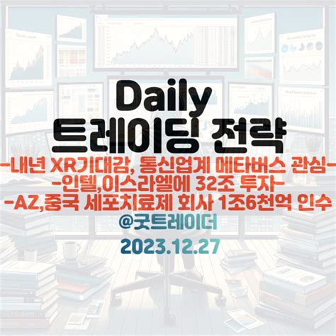 메타버스 관련주 내년 Xr기대감 통신업계 메타버스에 관심 인텔 관련주 이스라엘에 32조 투자 세포치료제 관련주 Az 세포치료제 회사 1조 6천억