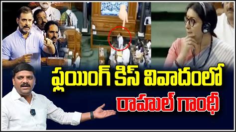 ఫ్లయింగ్ కిస్ వివాదంలో రాహుల్ గాంధీ Teenmarmallanna Qnews Youtube