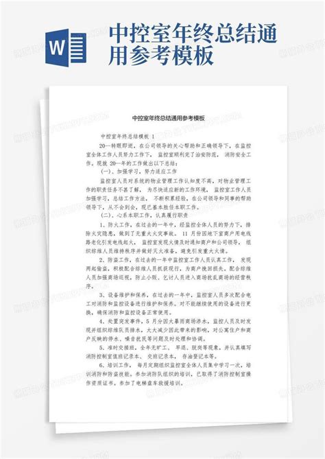 中控室年终总结通用参考Word模板下载 编号lpgdmopp 熊猫办公