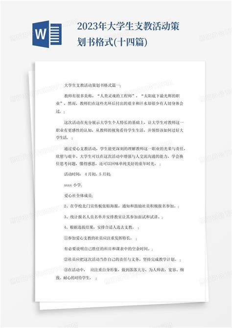 2023年大学生支教活动策划书格式 十四篇 Word模板下载 编号qzrjdzyk 熊猫办公