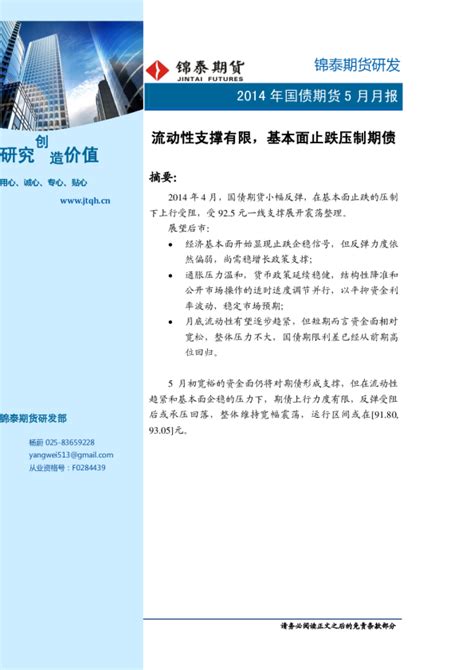 2014年国债期货5月月报：流动性支撑有限基本面止跌压制期债