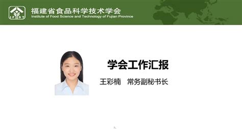 学会第六届第三次理事会、第六次常务理事会及第一届监事会第七次会议顺利召开 国内学术活动 学会活动 福建省食品科学技术学会