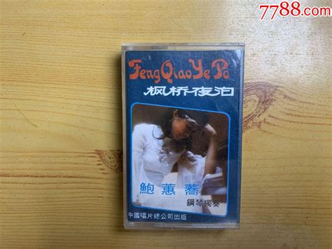 鲍蕙荞 枫桥夜泊磁带卡带笑笑店铺【7788收藏收藏热线】