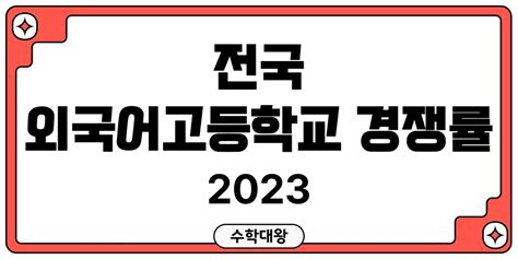 입시정보 외국어고등학교 경쟁률 순위 외고 경쟁률비교 수학대왕