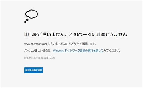 「申し訳ございません。このページに到達できません」というエラーメッセージが増えてきます。 Microsoft コミュニティ
