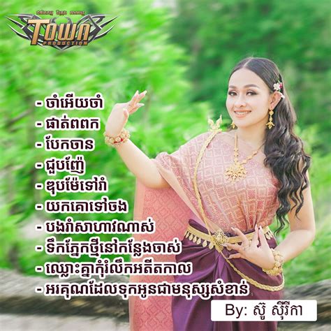 ‎ចាំអើយចាំ Album By ស៊ូ ស៊ីរីកា Apple Music
