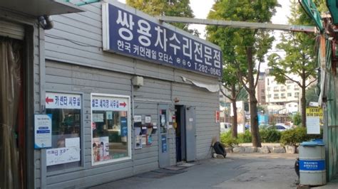 용인시 기흥구 쌍용차수리전문점 자동차정비사수리비 저렴한 카센타정직하게 잘고치는 카센터친절한 사장님 서비스 Good 네이버 블로그