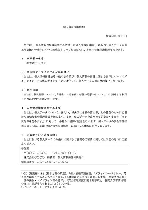改正個人情報保護法に対応企業のホームページに公表する文書例 BUSINESS LAWYERS