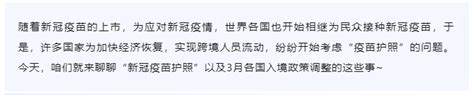 3月各国入境政策再调整，多国推行疫苗护照，跨国旅行还遥远吗？ 东信