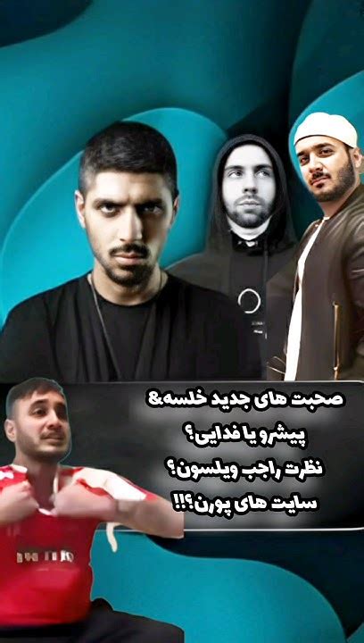 ویلسون ادم خوبیه پیشرو رپر بهتریه🔥 پیشرو فدایی خلسه لطفا ساب کنید به