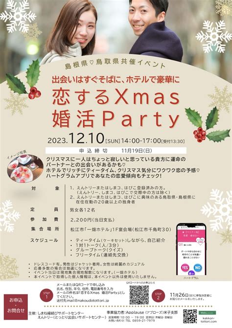 イベント 鳥取県・島根県の結婚相談所｜婚活サロン Applause（アプローズ）